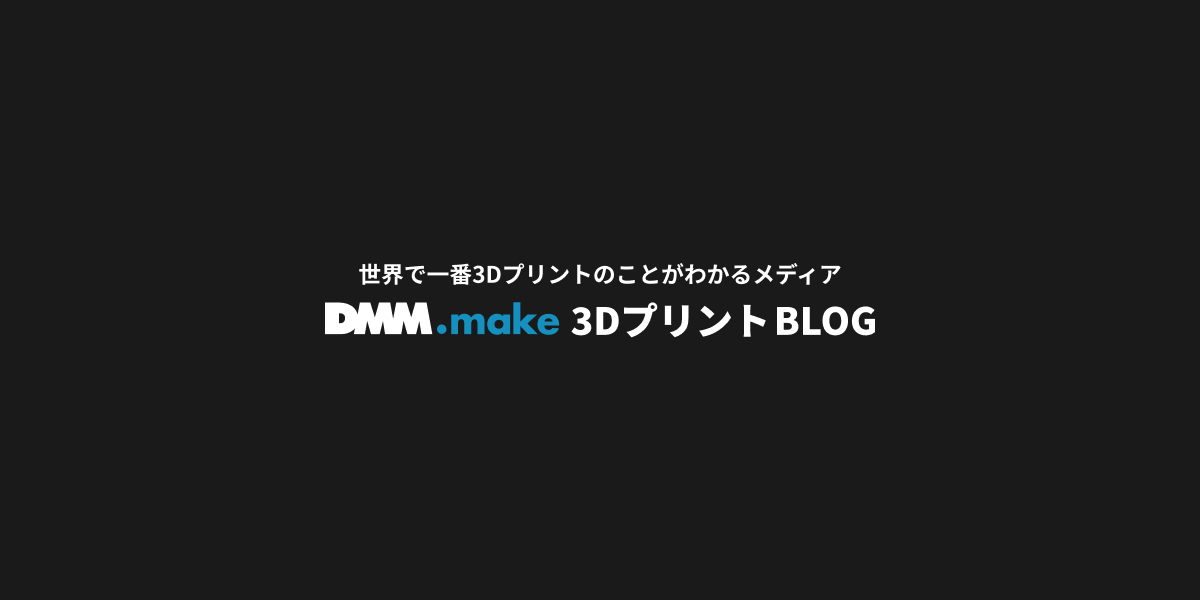 世界で一番3Dプリントのことがわかるメディア│DMM.make 3Dプリント BLOG